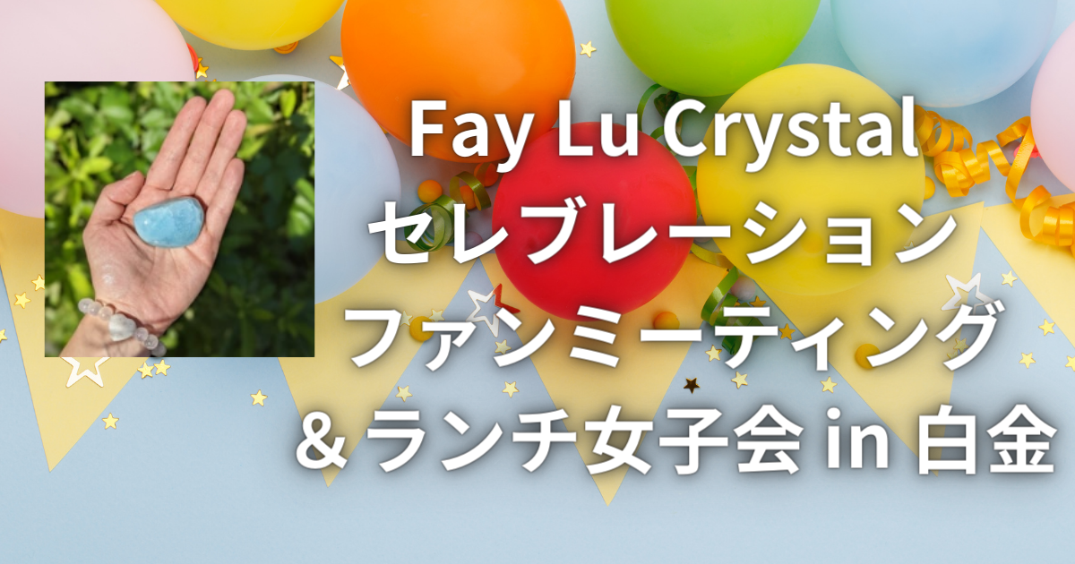 Fay lu crystal ファンミーティング＆ランチ女子会